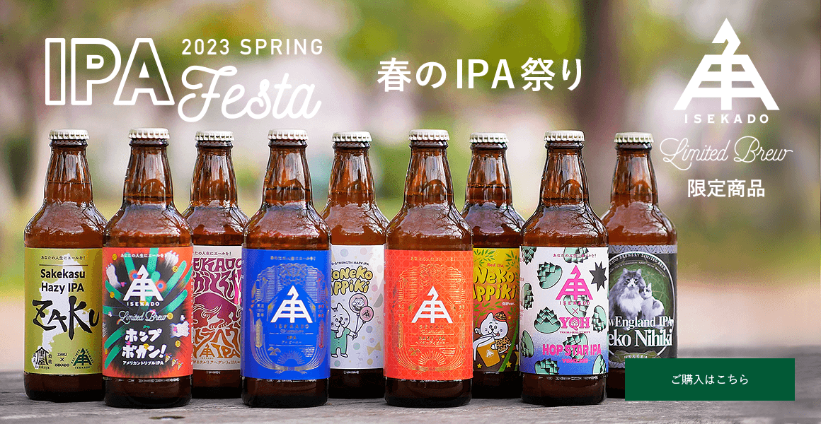 春到来 数量限定 春のIPA祭り - 新着情報ブログ